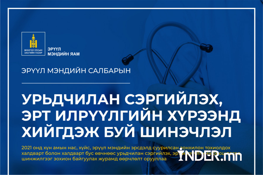 ЭМЯ Эрүүл мэндийн эрт илрүүлгийн шинжилгээнд иргэдийг үнэ төлбөргүй